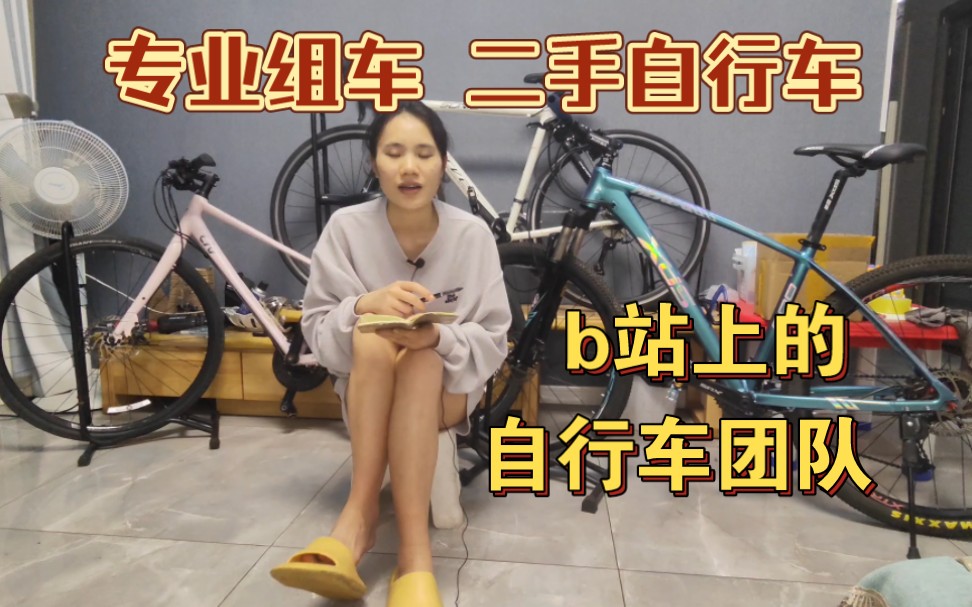 b站目前最大二手自行车团队