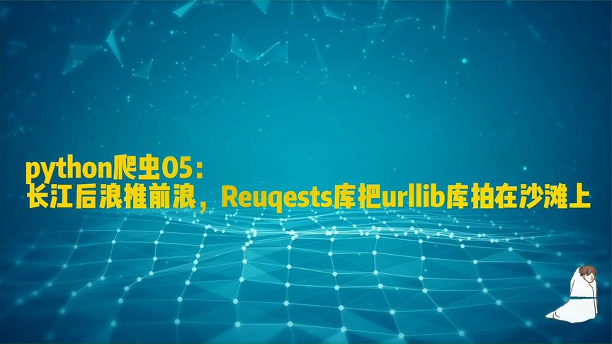 python爬虫05:长江后浪推前浪,Reuqests库把urllib库拍在沙滩上