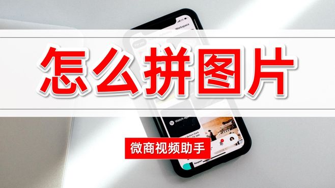 怎么拼图片?一分钟学会图片拼贴的方法