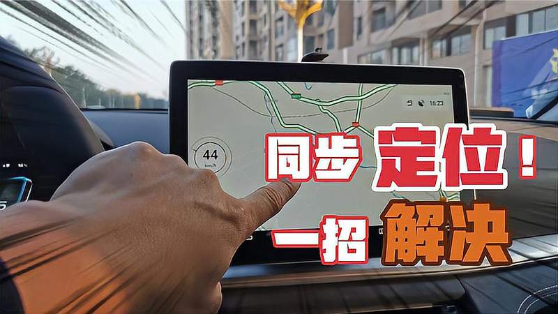 朋友发定位过来,如何同步到车上?一招解决它