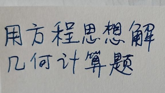 用方程思想和勾股定理求线段长