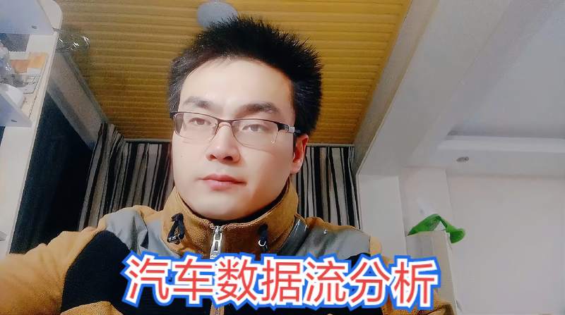 教你如何分析大众奥迪常见的数据流分析