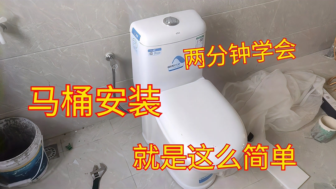 马桶装不好不仅会漏水而且臭气熏天,两分钟教会你正确的安装方式