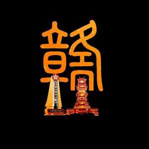 江西老俵VLOG 