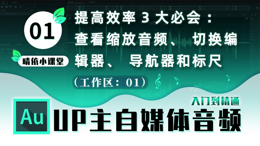 晴依AU教程01:查看缩放音频、切换编辑器、导航器和标尺!