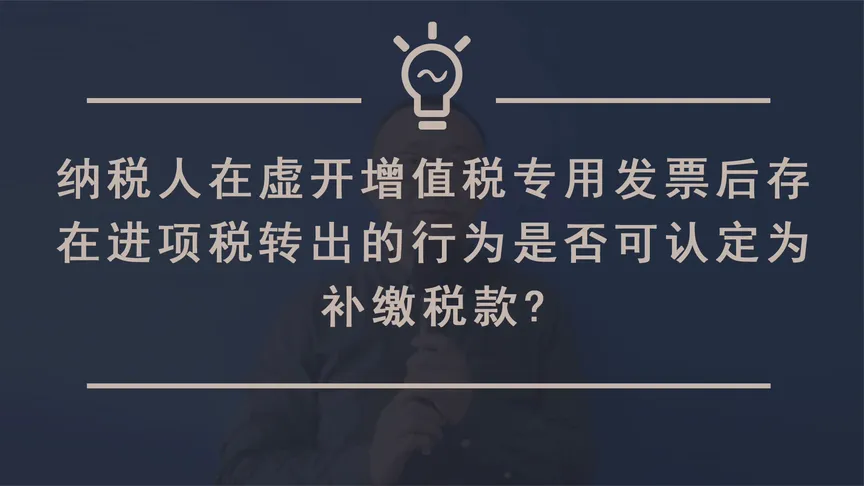 纳税人在虚开增值税专用发票后存在进项税转出的行为是否可认定.