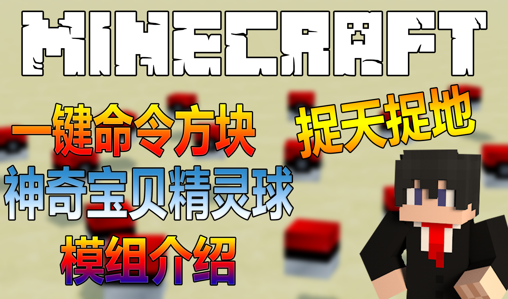 【Minecraft我的世界】一键命令方块 - 神奇宝贝球【原版1.8】