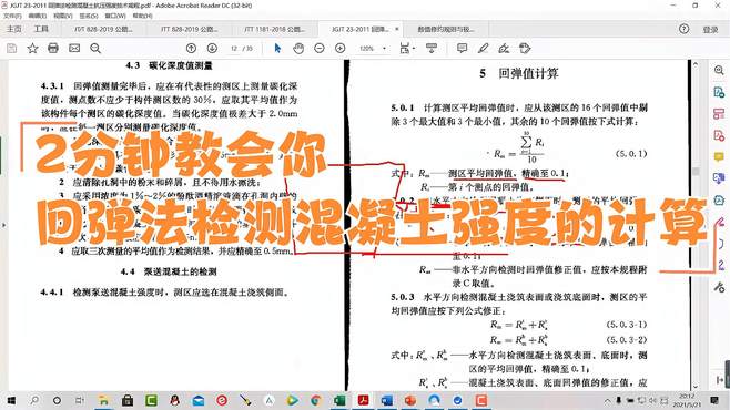 回弹法检测混凝土强度的计算过程,视频比较长,记得点赞收藏!