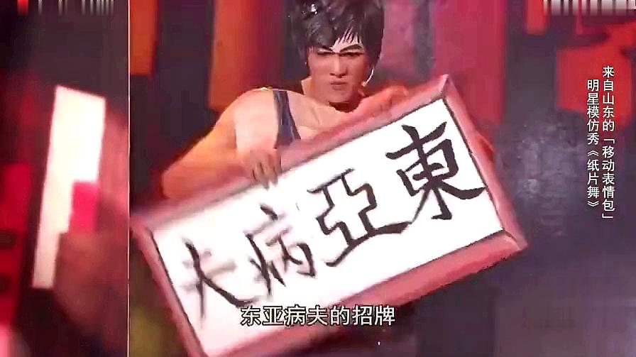 小伙现场表演明星模仿秀,《纸片舞》,魔性表情堪称移动表情包