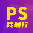 ps设计我最行 