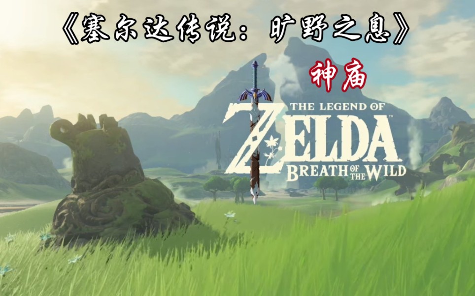 【完结】【小谢蟹】《塞尔达传说:旷野之息》之神庙