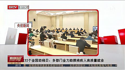 北京-都市晚高峰 : 第32个全国助残日:多部门全力助推残疾人高质量就业
