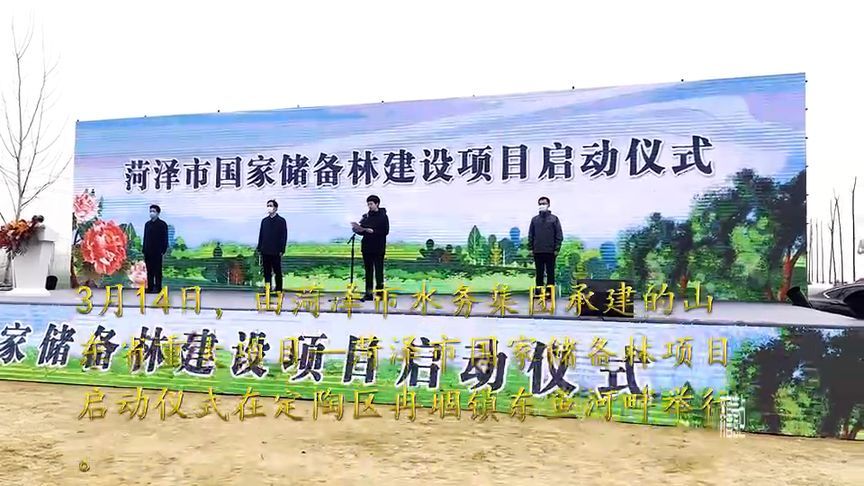 总投资20.3亿,菏泽市国家储备林项目启动仪式圆满成功