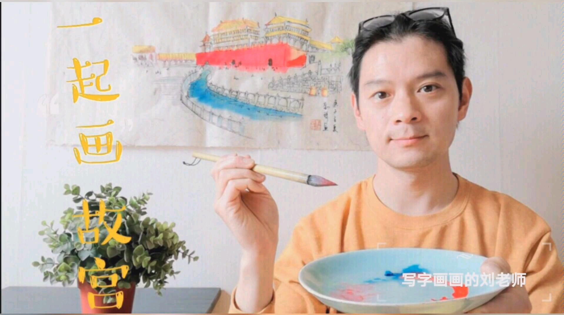 我相信 这样的故宫 是小朋友热爱的 拿起毛笔 画北京