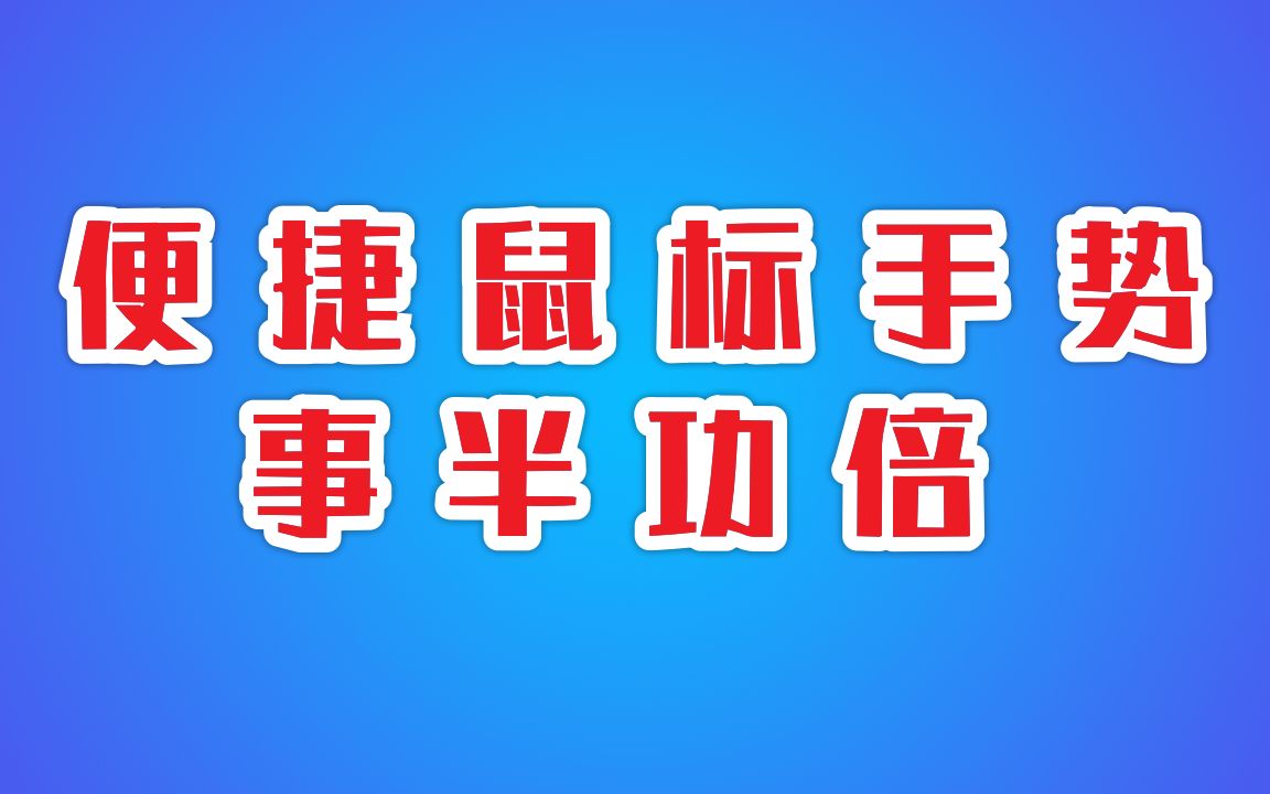 【Windows软件面面观】便捷鼠标手势,事半功倍
