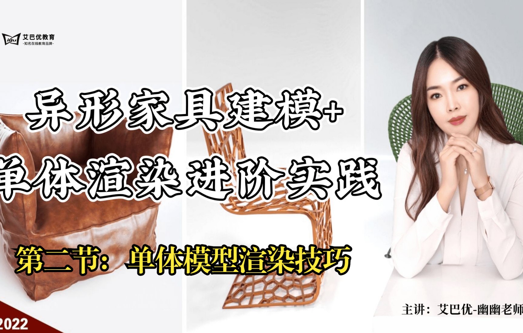 【艾巴优幽幽老师】异形家具建模+单体渲染进阶②单体模型渲染技巧 ...