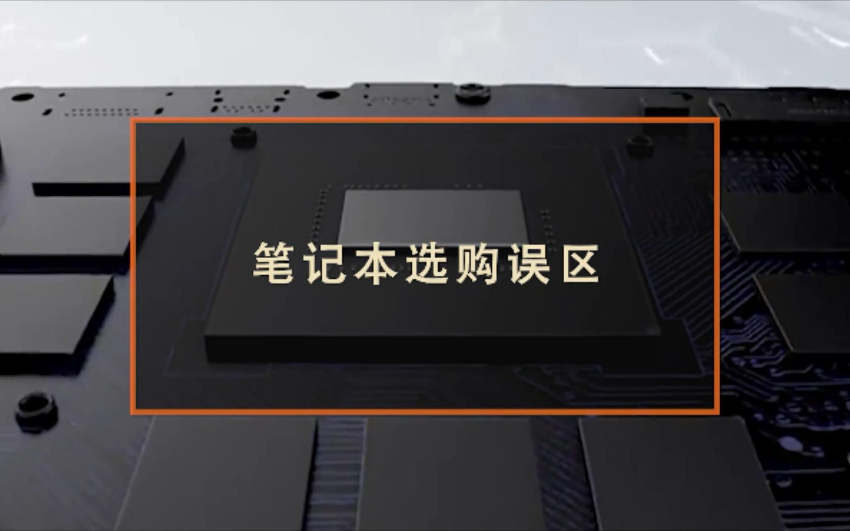 笔记本电脑怎么选?这些坑别再往里跳了!笔记本选购误区盘点