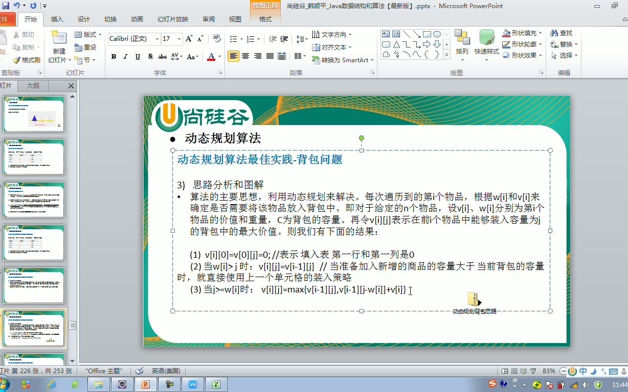 158-尚硅谷-图解Java数据结构和算法-动态规划算法解决背包问题2