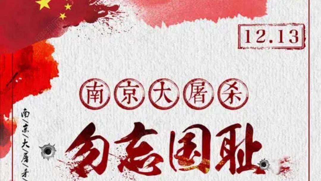 1213·勿忘国耻 铭记使命 圆梦中华