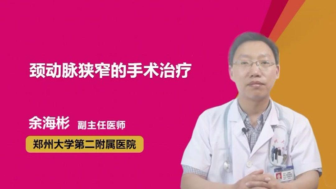 颈动脉狭窄的手术治疗