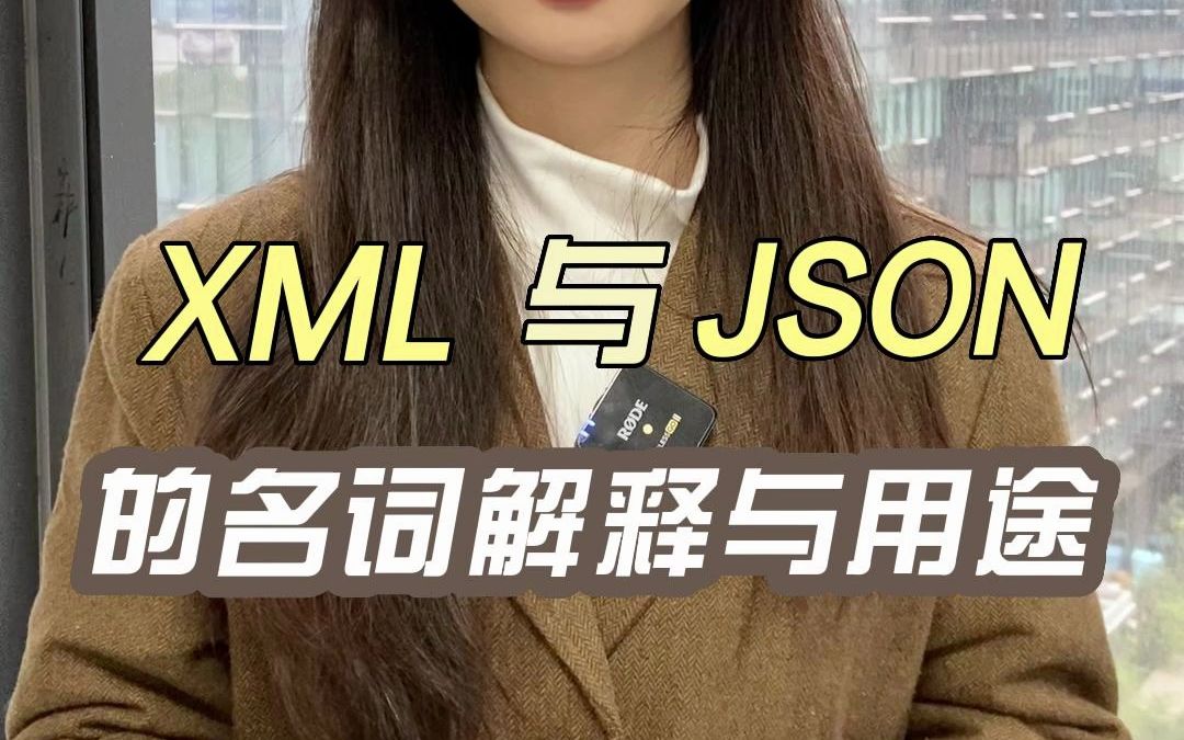 XML与JSON的名词解析与用途