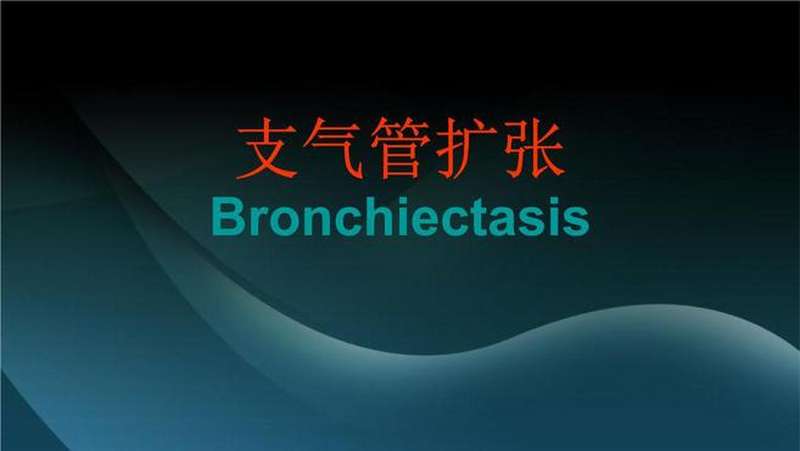 支气管扩张、支气管堵塞、慢性肺疾病怎么治疗?
