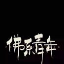 安静追剧的佛系青年 