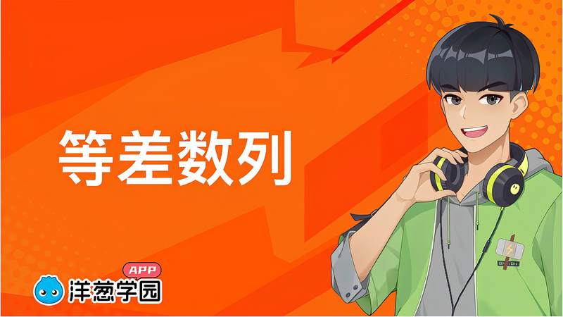 「洋葱学园」等差数列
