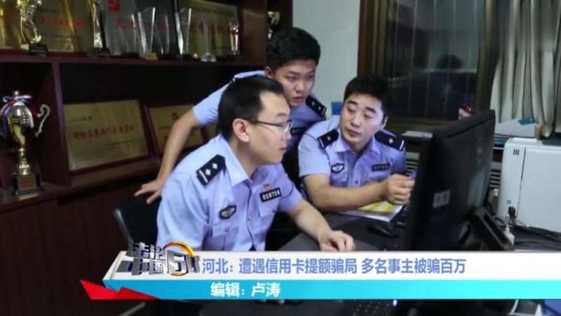 北京:多名事主被骗百万,信用卡提额骗局嫌疑人悉数落网