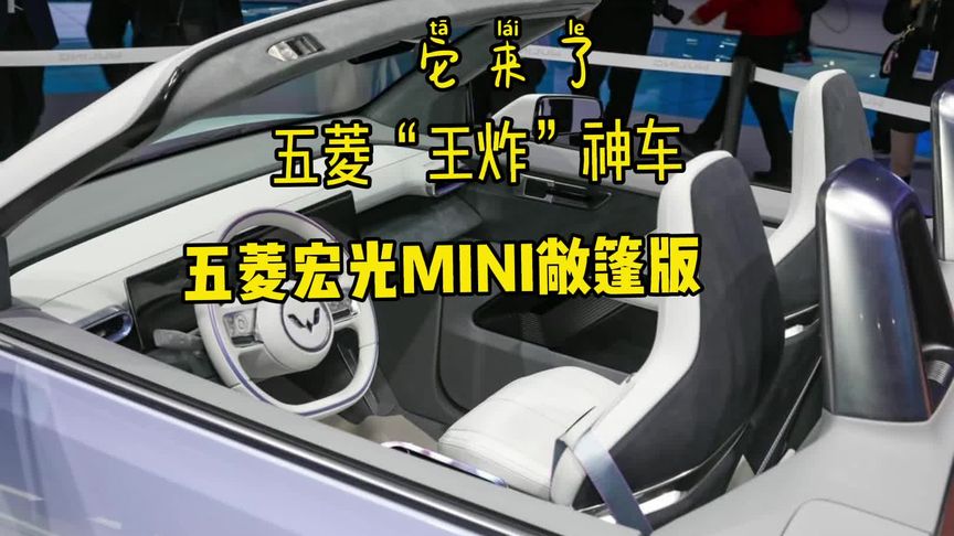 五菱“王炸”神车 五菱宏光MINI敞篷版
