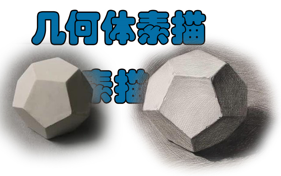 【几何体素描】几何体素描系统教学-十二面体