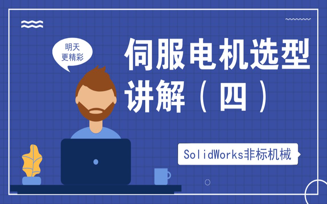 SolidWorks非标机械设计教程:伺服电机选型讲解四