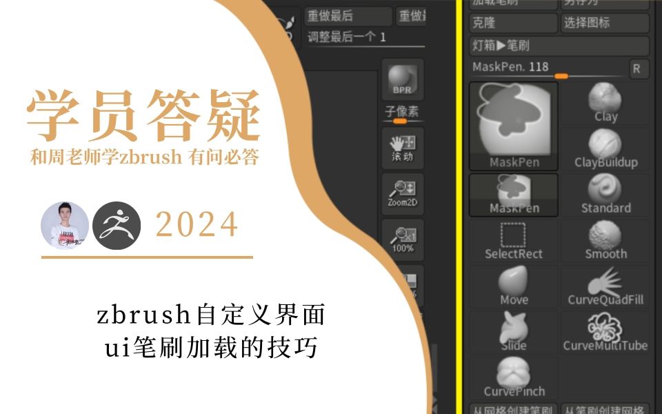 zbrush自定义界面ui笔刷加载的技巧