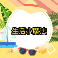 生活小魔法 