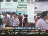 [第一时间]昨夜今晨 第二届中国中小企业投融资交易会在京开幕