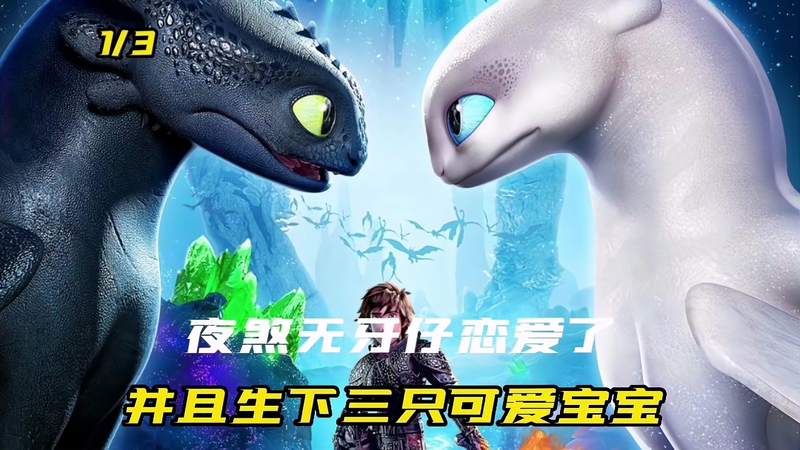 动画电影:夜煞无牙仔恋爱了,并且生下了三个可爱的宝宝。(1)