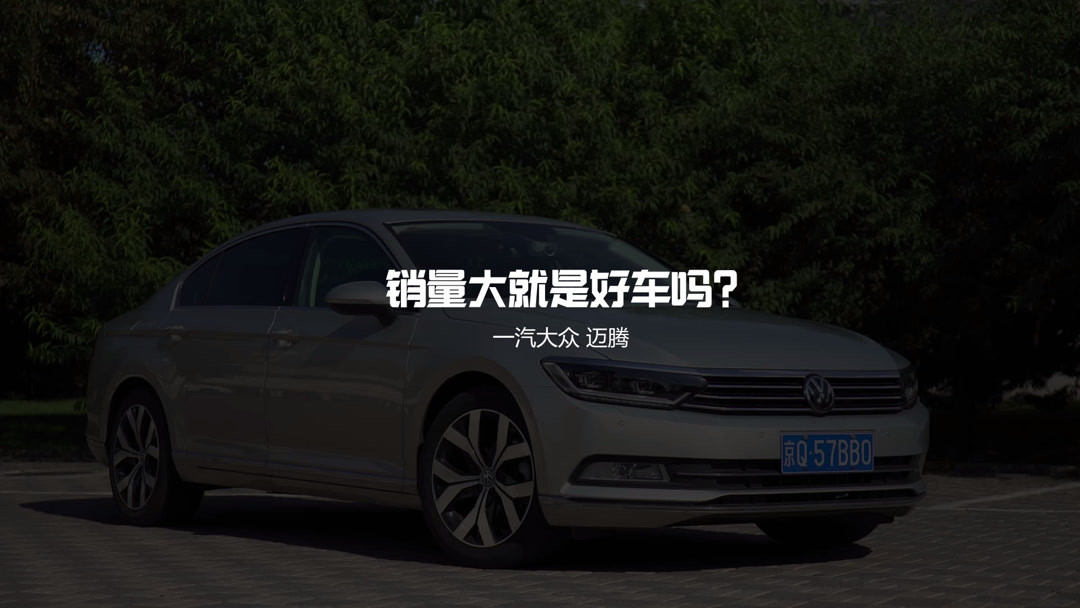 夏东评车 一汽-大众 迈腾:销量大就是好车吗
