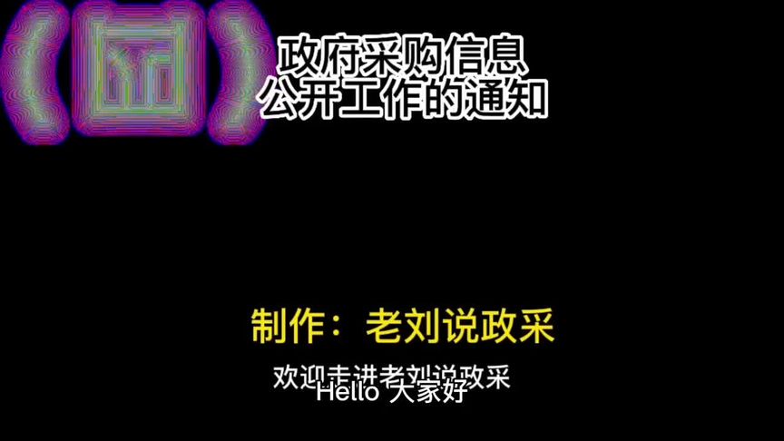 政府采购信息公开工作的通知|(四)