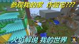 火焰解说 我的世界 火焰模组生存 6240 参观我的家炸毁它