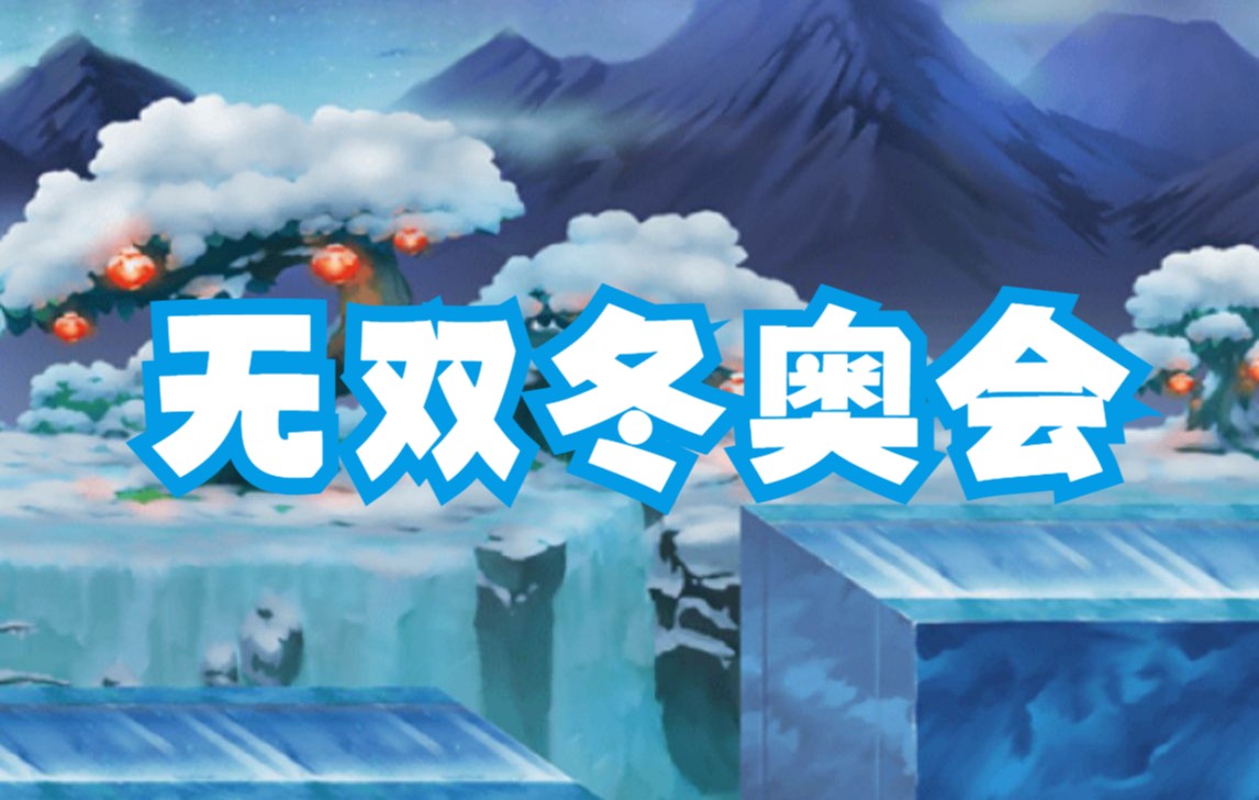 【造梦无双】三界轶闻录10 冰上飞驰 致敬冬奥健儿