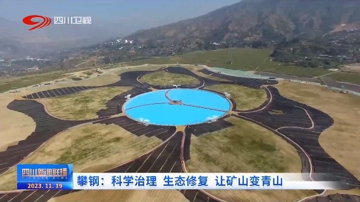 四川新闻联播丨攀钢:科学治理 生态修复 让矿山变青山