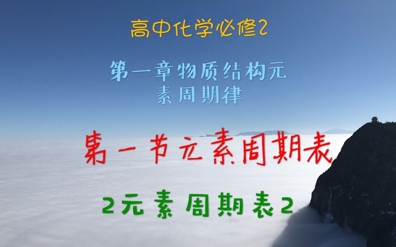 教材详讲高中化学必修2第一章第一节2元素周期表2