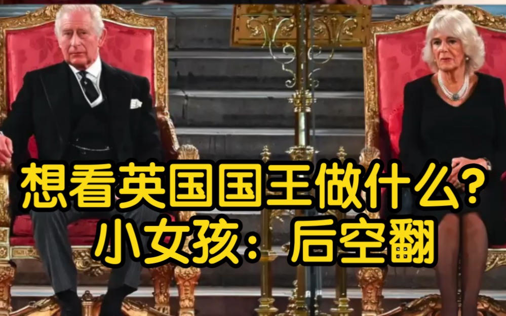 你想看英国国王做什么?小女孩:想看他做个后空翻