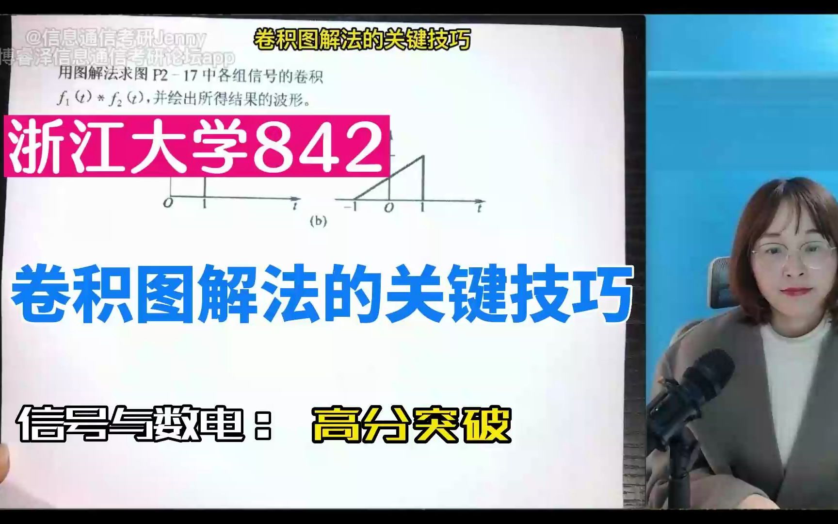 浙江大学842信号系统与数字电路考研卷积图解法的关键技巧,浙大,博...