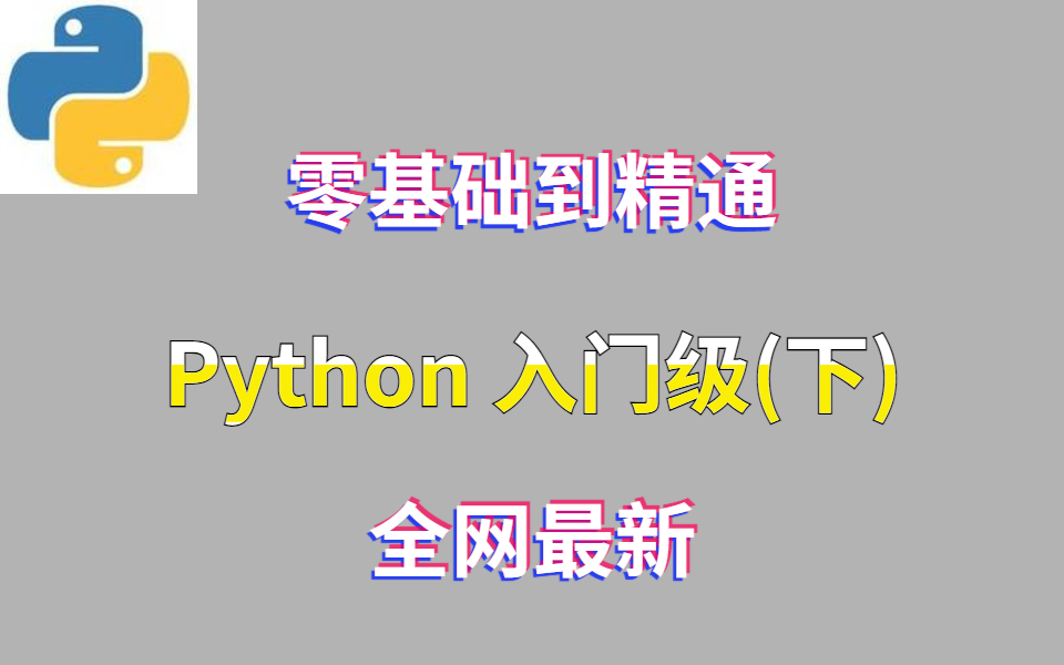 2021最新python入门级(下)15天速成教程,实战项目演示,python入门到...