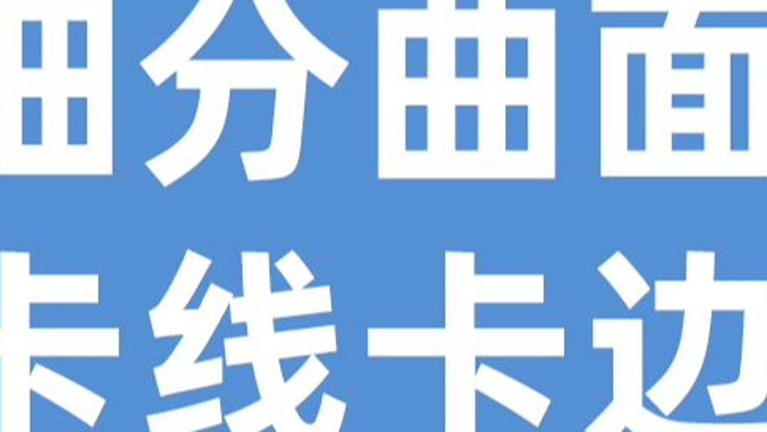 C4D细分曲面卡线卡边【翘翘日志】