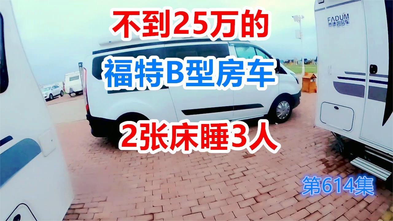 不到25万的福特B型房车2张床睡3人,竟还有个独立卧室