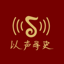 以声寻史 