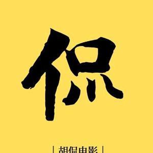 胡侃电影8G4c 