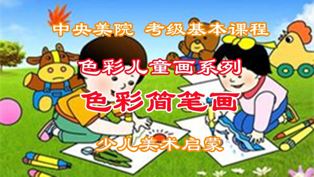 中央美院少儿美术考级课程色彩儿童画系列之色彩简笔画:书包